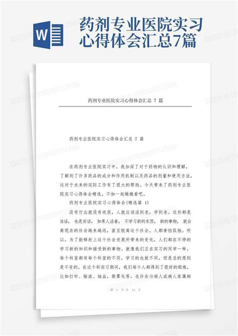 药剂专业医院实习心得体会汇总7篇 Word模板下载编号qjzenjjd熊猫办公