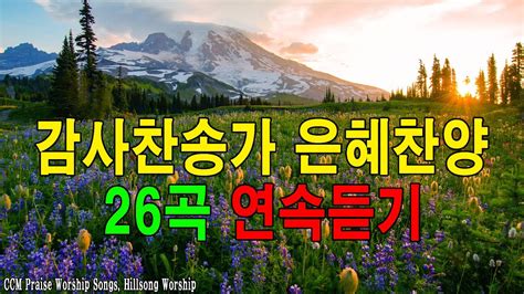 복음송 나의 등뒤에서 은혜찬양 26곡연속듣기 매일 꼭 들어야 하는 은혜찬양 연속듣기 명곡ccm모음 천번을 들어도 좋은 은혜찬찬양🙏 Youtube