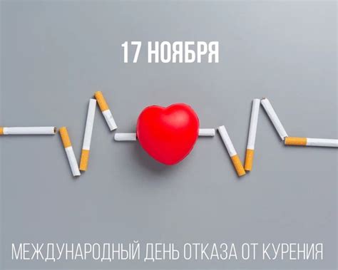 Ежегодно в третий четверг ноября отмечается Международный день отказа от курения Эксперты ВОЗ