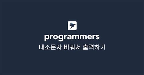 프로그래머스 대소문자 바꿔서 출력하기 Javascript 문제 풀이 프로그래머스 대소문자 바꿔서 출력하기 Javascript 문제 풀이