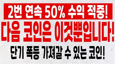 급등코인 2번 연속 50수익 적중 다음 코인은 이것뿐입니다 단기 폭등 가져갈 수 있는 코인 단타코인 코인단타 급등종목 코인추천 단타코인추천