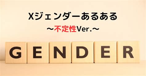 Xジェンダーの不定性あるある！不定性の悩みごと