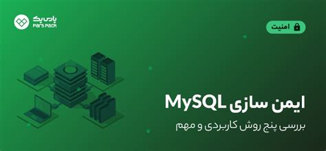 ایمن سازی MySQL روش های افزایش امنیت دیتابیس پارسپک