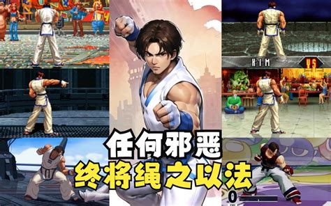 拳皇94至15 金家藩 金甲唤 金家潘 金馆长恶人鉴定特殊开场进化历程进化史 K 哔哩哔哩
