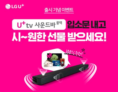 U Tv 사운드바 블랙 사운드바 일체형 셋톱박스 출시 시원하게 출시기념 이벤트도 쏜다
