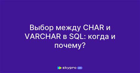 Выбор между Char и Varchar в Sql когда и почему