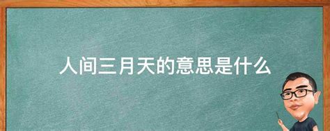 人间三月天的意思是什么 业百科
