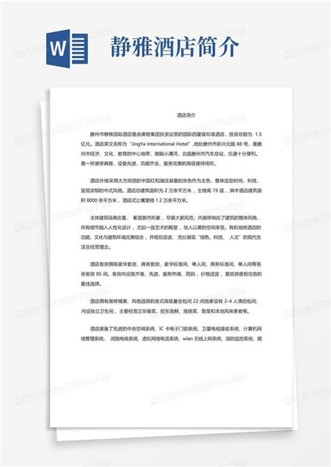 静雅酒店简介word模板下载编号lxpboppd熊猫办公