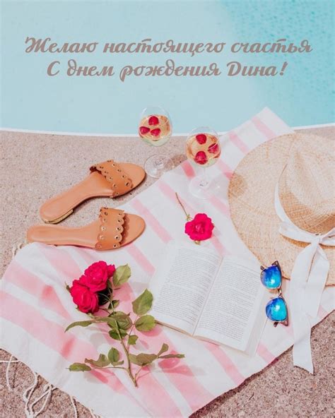 Желаю настоящего счастья С днем рождения Дина
