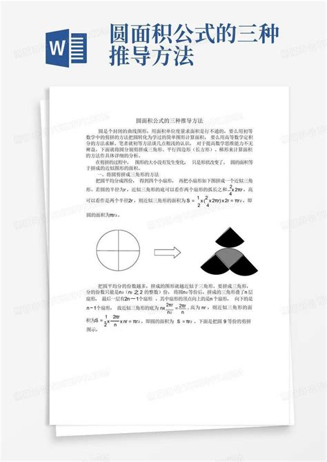 圆面积公式的三种推导方法word模板下载 编号qgzvzggp 熊猫办公