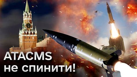 🚀 Atacms полетять вглиб РФ Чергова “червона лінія” США пролягла вже по території Росії Youtube