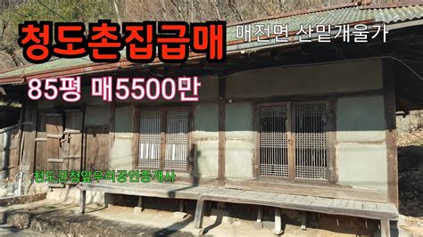 청도촌집터 매매 85평 매6200 청도ic에서 10분거리 Youtube