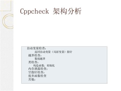 cppcheck源码分析 ppt