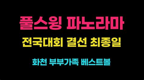 파크골프 풀스윙 파노라마 전국대회 결선 최종일 영상 입니다 화천 부부가족 베스트볼 경기 산천어파크골프장 B코스 9번홀 150m 파5 Youtube