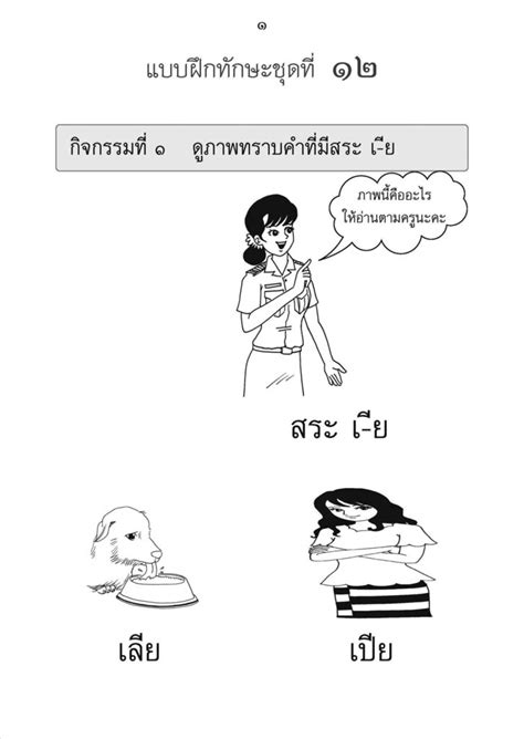 ฝึกอย่างไรให้เด็ก อ่านออก เขียนได้ เล่ม 2 สำนักพิมพ์ พ ศ พัฒนา Thaipick