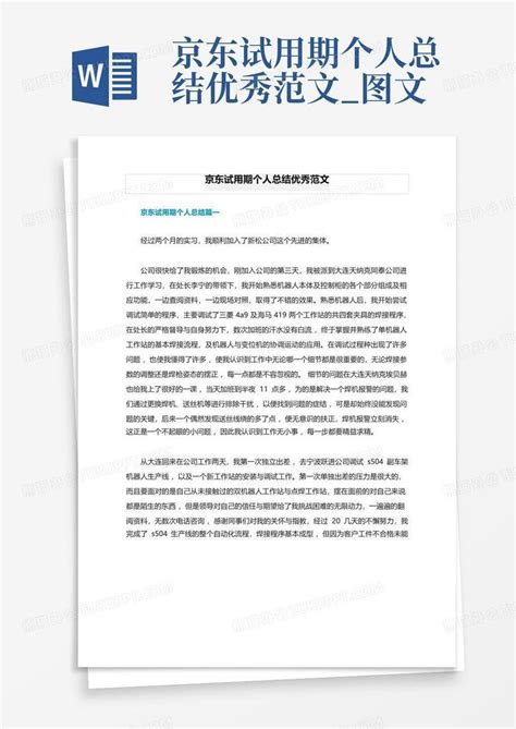 京东试用期个人总结优秀范文 图文Word模板下载 编号qppdakon 熊猫办公