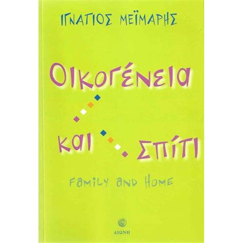 ΟΙΚΟΓΕΝΕΙΑ ΚΑΙ ΣΠΙΤΙ