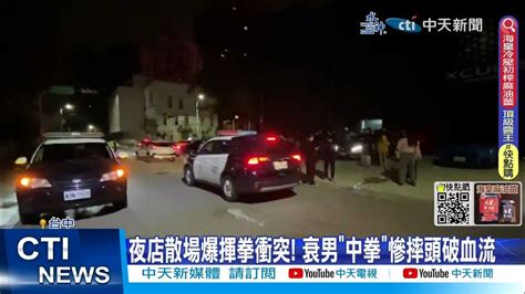 【每日必看】夜店散場爆揮拳衝突 衰男中拳慘摔頭破血流 20230409 Ctinews Youtube