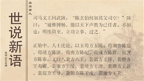 世说新语品藻第九1 16 YouTube
