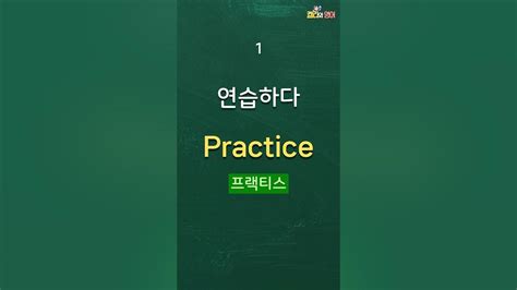 기초 생활 영어단어 기초 동사 Vol 01 2 듣다보면 외워집니다 기초영단어 영어반복듣기 기초영어회화 기초생활영어회화 왕초보생활영어 초보영어회화