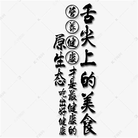 舌尖上的美食艺术字艺术字设计图片 千库网