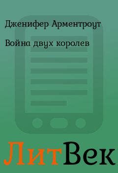 Литвек - Война двух королев [Дженифер Арментроут]