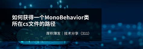如何获得一个monobehavior类所在cs文件的路径 Uwa问答 博客 游戏及vr应用性能优化记录分享 侑虎科技