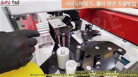 소유 사이드테핑기 롤러 텐션 조절방법 Youtube