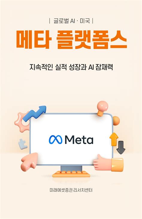 미래에셋증권 투자now 쉽게 보는 리서치 메타 플랫폼스 지속적인 실적 성장과 Ai 잠재력