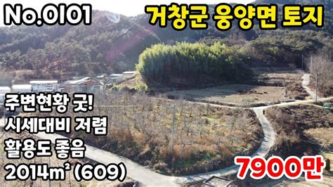 ★7900만★거창군 웅앙면토지 계곡물좋고 주변현황좋은곳 시세대비저렴 활용도굿~ 2014㎡609 농막건축ok 거창땅