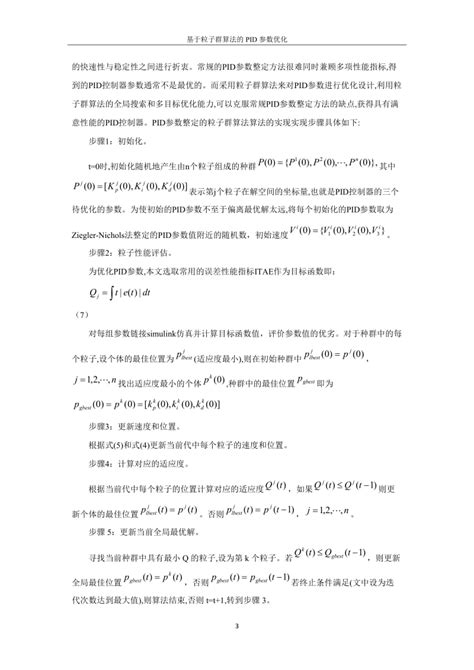 基于粒子群算法的pid参数优化 文库吧在线文库