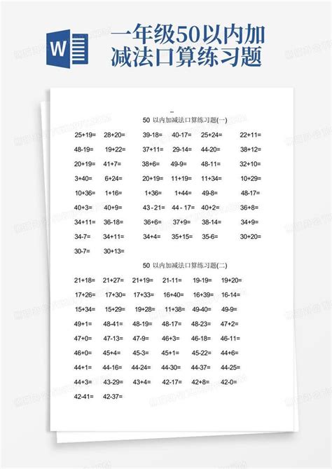 一年级50以内加减法口算练习题word模板下载 编号lxvjwxvz 熊猫办公