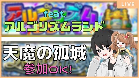 【モンスト🔴】モンストニュースみながら天魔の孤城参加型攻略！featアルゴリズムランド Youtube