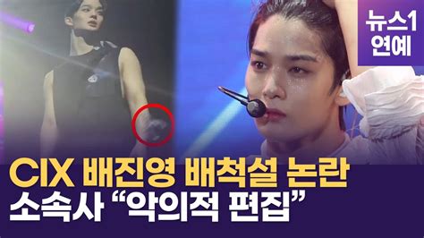 배진영 때아닌 왕따 논란소속사 악의적 조작 Youtube