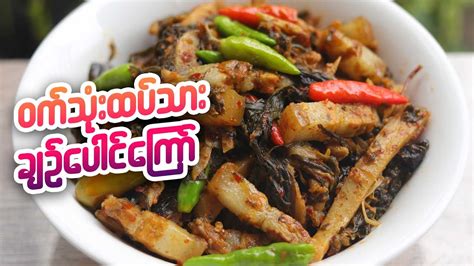 ဝက်သားချဉ်ပေါင်ကြော် Youtube