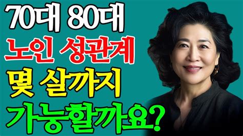 80대도 노인들 성생활 한다는데 정말 가능할까요 70대 80대도 즐기는 행복한 성생활 비결 성관계 50대 60대는 필수 철학토크 Youtube