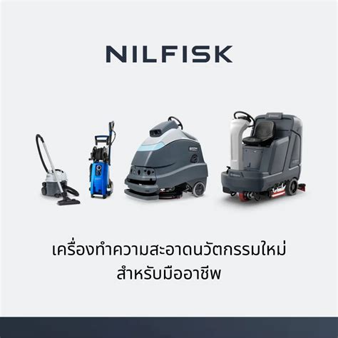 Nilfisk Thailand บริษัท นิลฟิสก์ จำกัด เราจำหน่ายเครื่องมือในการทำความสะอาดในด้านต่าง ๆ ไม่ว่า