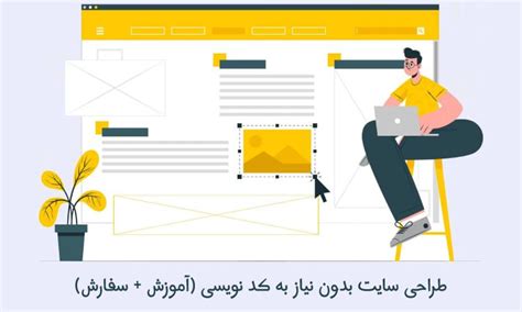 10 روش طراحی سایت بدون کد نویسی [آموزش معرفی]