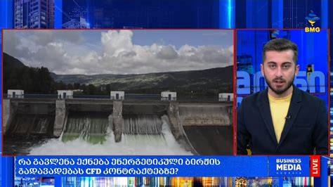 რა გავლენა ექნება ენერგეტიკული ბირჟის გადავადებას Cfd კონტრაქტებზე