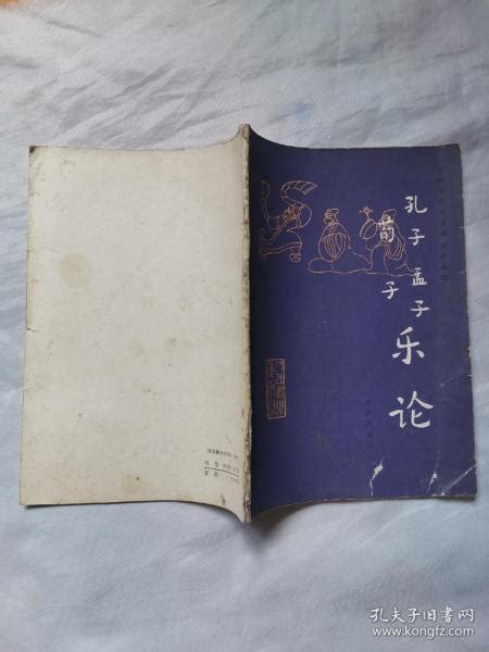 孔子孟子荀子乐论吉联抗译注孔夫子旧书网