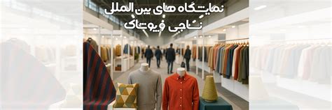 نمایشگاه های بین المللی نساجی و پوشاک تقویم نمایشگاه های نساجی