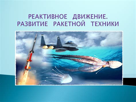 Презентация к уроку Реактивное движение Развитие ракетной техники 9 класс физика Область