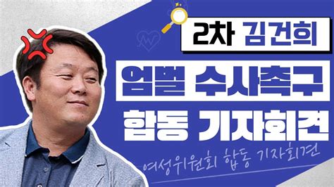 🔥live🔥김건희 수사ㆍ특검ㆍ엄벌 촉구를 위한 서초강남송파 여성위원회 2차 합동기자회견 In대검찰청 앞 Youtube