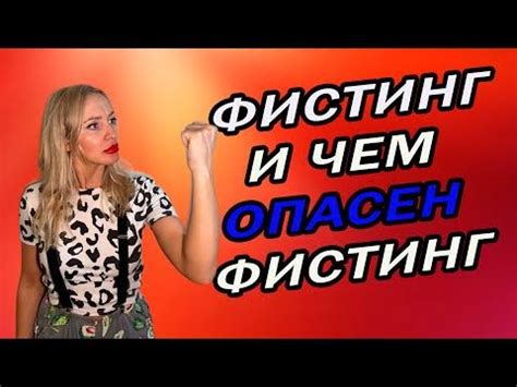 Фистинг. Что такое ФИСТИНГ // Анальный фистинг// Чем опасен фистинг ...
