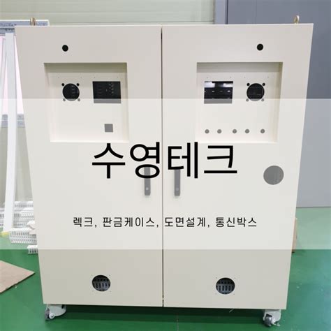 철제케이스 판금 제작 가공 공장 수영테크 네이버 블로그