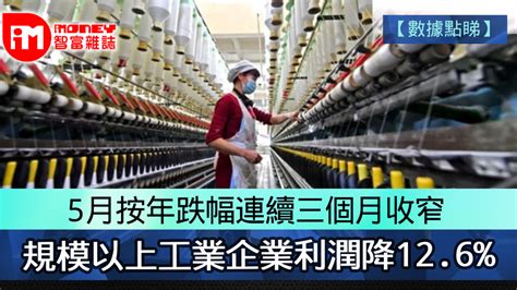 【數據點睇】5月按年跌幅連續三個月收窄 規模以上工業企業利潤降126