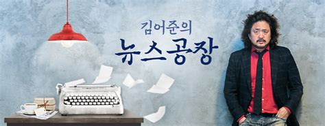 김어준의 뉴스공장 왜 화제 류밀희기자 아주경제
