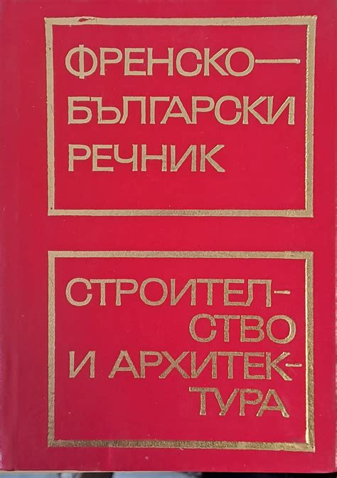 Френско български речник Строителство и архитектура Fleamarket