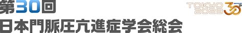 司会発表者へのご案内 第30回日本門脈圧亢進症学会総会