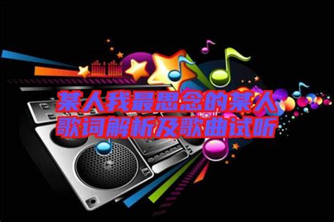 某人我最思念的某人歌词解析及歌曲试听 楚玉音乐百科